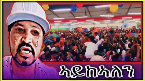 ኣዲስ ኣበባ እንታይ ድኣ ክብል እዩ Part 2 Youtube