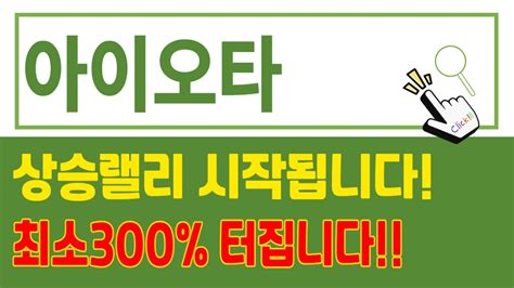 아이오타 상승랠리 시작됩니다 최소300 터집니다 아이오타 아이오타코인 아이오타코인차트분석 아이오타목표가 아이