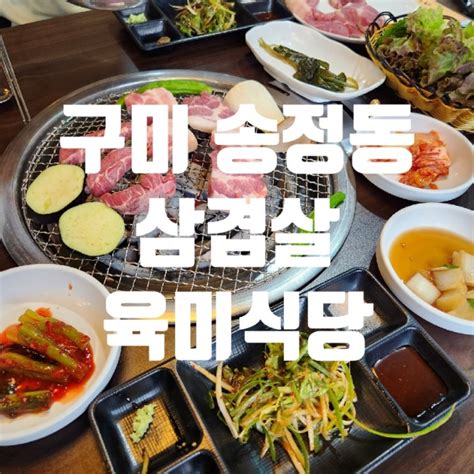 경북 구미 맛집 송정동 삼겹살 육미식당 또간집 네이버 블로그