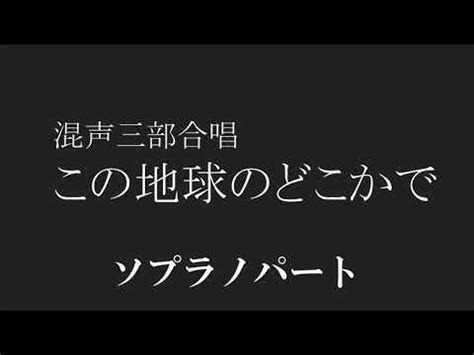 合唱この地球のどこかで ソプラノ 歌詞 楽譜付き YouTube