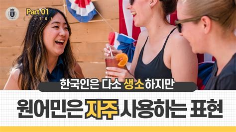 생활영어 10문장 한국인은 다소 생소하지만 원어민은 자주 사용하는 영어 표현 Part1001~010 4회반복 Youtube