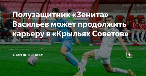 Полузащитник «Зенита Васильев может продолжить карьеру в «Крыльях Советов Спорт день за днем