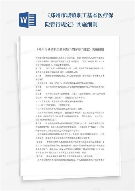 《郑州市城镇职工基本医疗保险暂行规定》实施细则 Word模板下载编号qrkvrxag熊猫办公
