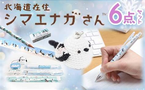 シマエナガさんセット 中 文房具 文具セット 編みぐるみ シマエナガグッズ 雑貨 北海道 ギフト F4f 1794 北海道釧路市