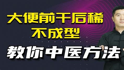 大便前干后稀不成型？多半是“胃强脾弱”惹的祸，教你一招搞定它 Youtube