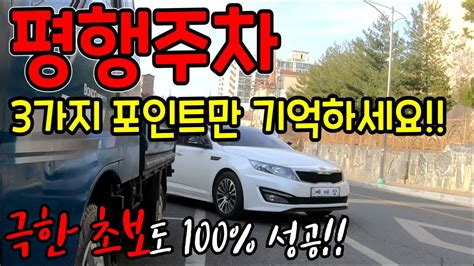 극한 초보운전자도 100 성공하는 핵쉬운 평행주차 하는 방법세가지 포인트만 기억하면 주차할 수 있습니다 Youtube