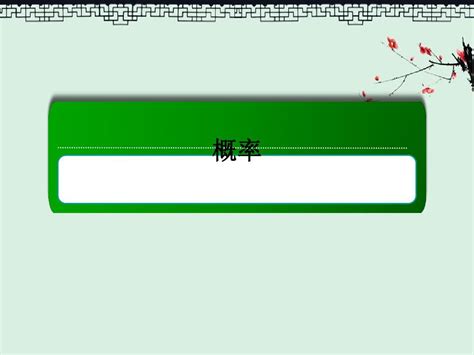 2019届高考数学大一轮复习讲义课件第十章 概率 10 3word文档在线阅读与下载无忧文档