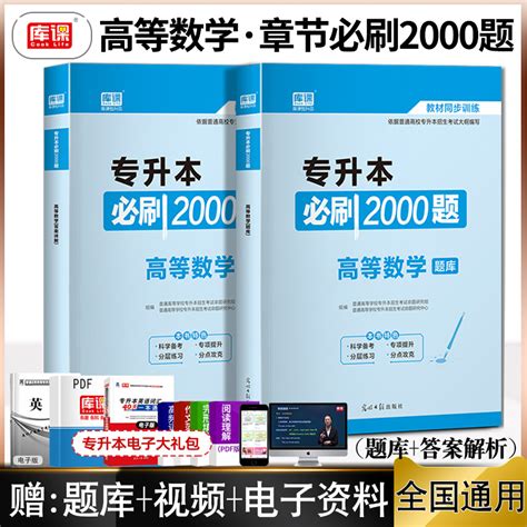 2024年库课专升本考试高等数学必刷2000题库全国普通高校专升本教材必刷题高数理科专插本专接本专转本试卷历年真题模拟题升本帮虎窝淘
