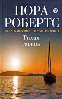 Книга "Тихая гавань" Робертс Нора – купить книгу ISBN 978-5-699-37794-7 ...