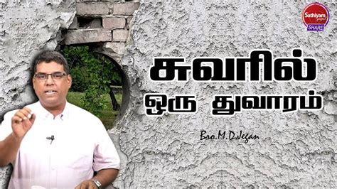 சுவரில் ஒரு துவாரம் Bro Md Jegan Sathiyamgospel 17 Sep 23 Youtube
