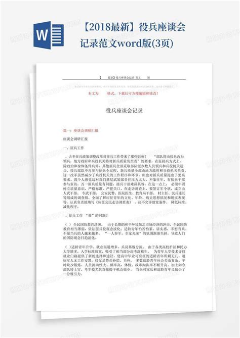 【2018最新】役兵座谈会记录 范文版3页 Word模板下载编号lnozorbd熊猫办公