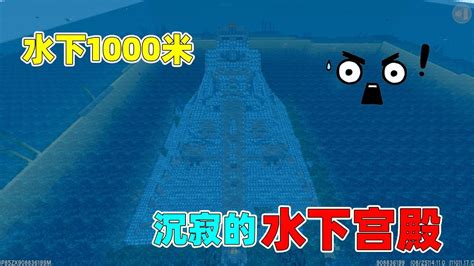 迷你世界神秘的大海里面竟然有座宫殿而且隐藏着神秘boss YouTube