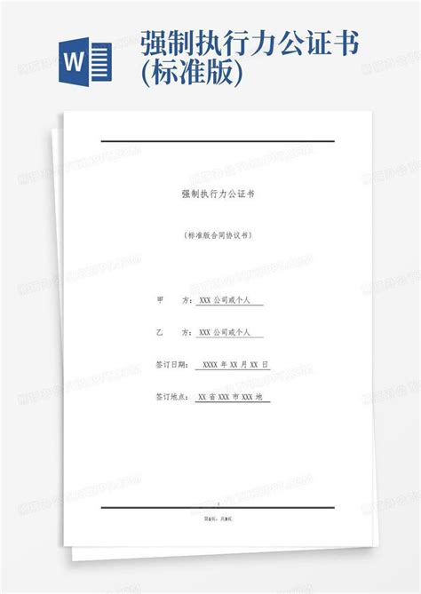 强制执行力公证书标准版word模板下载编号qgewgnjm熊猫办公
