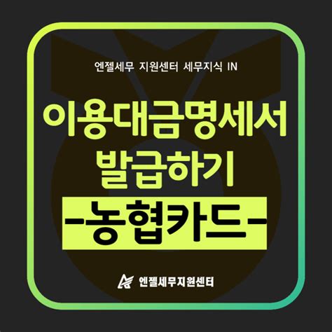 농협카드 이용대금 명세서 발급방법 엔젤세무지원센터 네이버 블로그