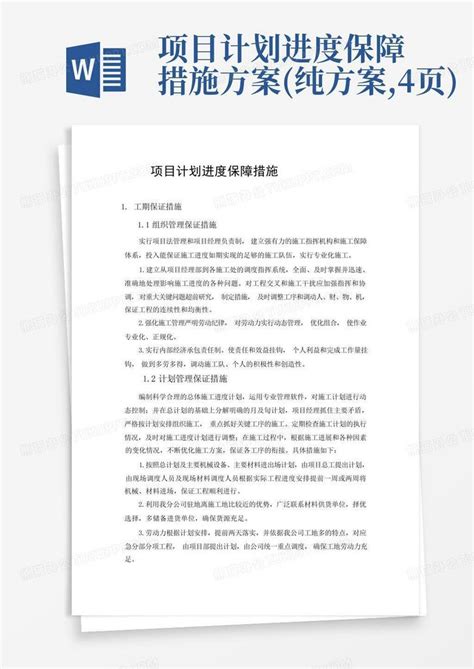 项目计划进度保障措施方案纯方案4页word模板下载编号qnzdazjm熊猫办公