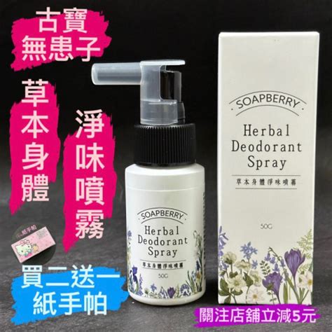 有現貨 買二送一紙手帕 古寶無患子 體味 消臭 腋下體香 森林系 草本身體淨味噴霧 體味掰掰 50ml 小多莉生活百貨 Iopen Mall