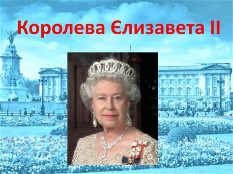 Презентація на тему Королева Єлизавета Ii — готові шкільні презентації