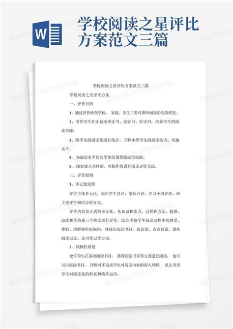 学校阅读之星评比方案范文三篇word模板下载编号qjonxbba熊猫办公