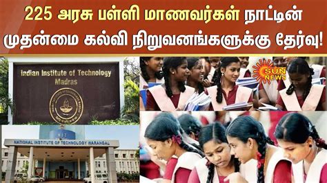 225 அரசு பள்ளி மாணவர்கள் நாட்டின் முதன்மை கல்வி நிறுவனங்களுக்கு தேர்வு