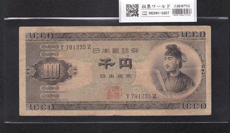 聖徳太子 1000円紙幣 昭和251950年 前期 1桁 Y791235z 流通美品 収集ワールド