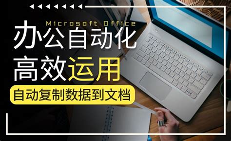 自动将excel中的数据复制到word中 Vba办公自动化高级教程 办公职场教程excel（office2016） 虎课网