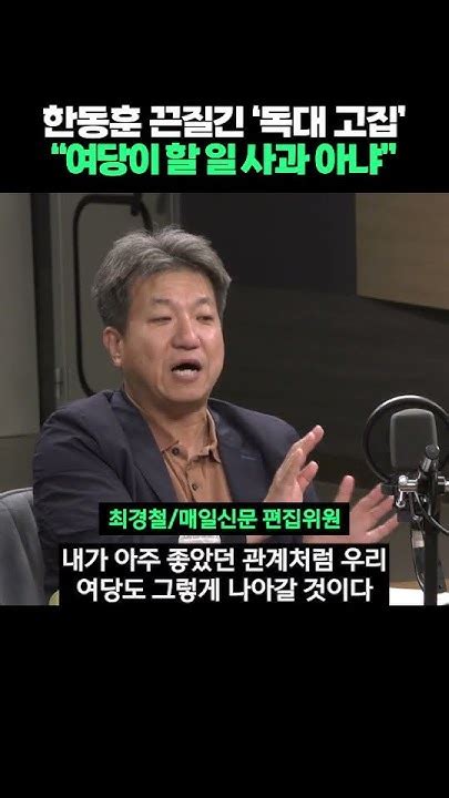 한동훈 끈질긴 독대 고집 지금 여당이 할 일 사과 아냐 Shorts Youtube