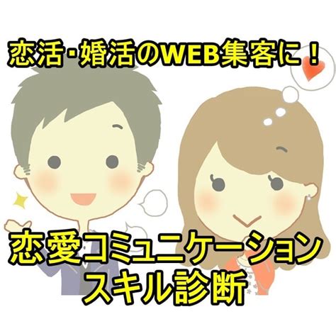 恋愛のコミュ力を診断して、webサイトへ誘導します 心理学に基づくコミュ力診断で男性ユーザーの関心を惹きつけます その他（web