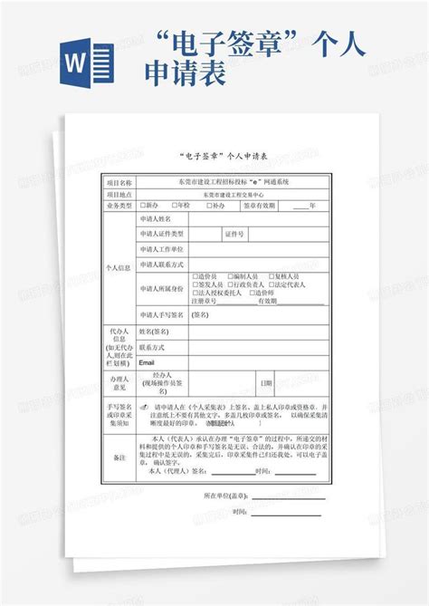 “电子签章”个人申请表word模板下载编号lknmkbao熊猫办公