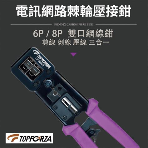 【topforza】cp 3201r 6p8p電訊網絡棘輪壓接鉗 台灣製造 鋅合金材質 剪線剝線功能 棘輪設計 蝦皮購物