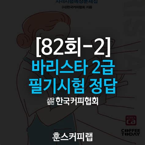 82 2회 바리스타2급 필기시험정답 한국커피협회 광명 커피학원 네이버 블로그