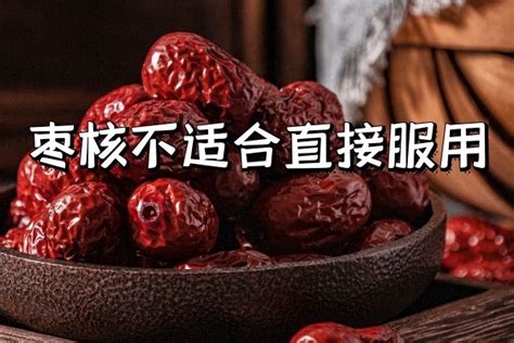 枣核的功效与作用及禁忌有哪些 食材知识 轻壹
