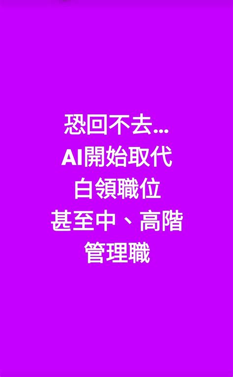近年來，人工智慧（ai）技術的發展正在影響白領職位和中、高階管理職位的發展。 Ai已經開始取代部分工作領域，這些工作可能一去不返，且可被取代的