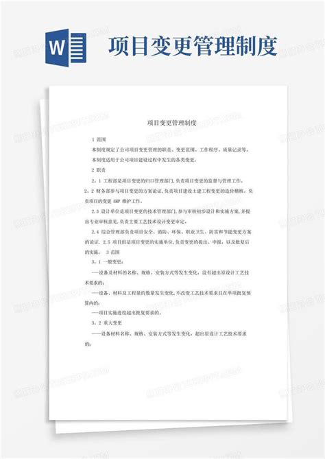 项目变更管理制度word模板下载编号qmnzxpod熊猫办公