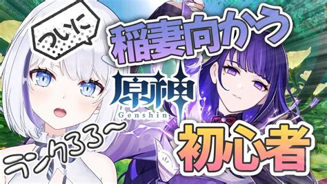 【原神genshin】ランク33～：ついに稲妻に向かえるようです【vtuber雪深すい】 Youtube