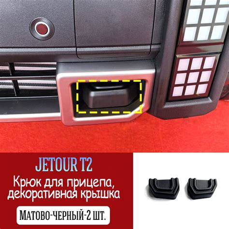 Крюк для прицепа, декоративная крышка Jetour T2 купить по низкой цене в ...