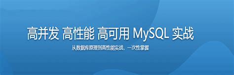 高并发 高性能 高可用 MySQL 实战 干货网 干货网