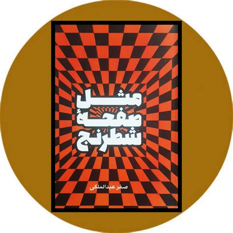 کتاب مثل صفحه شطرنج خرید با تخفیف چهل درصد ازکتاب دایره قهوه ای