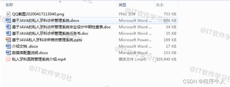 基于javaweb的私人牙科医院管理系统设计与实现【数据库设计、毕业设计、源码、开题报告】 墨天轮