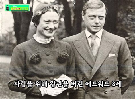 김샘의 Edu사랑 이야기 67 사랑을 위해 왕관을 버린 에드워드 8세 이야기홍천뉴스투데이