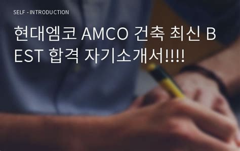 현대엠코 Amco 건축 최신 Best 합격 자기소개서 자기소개서