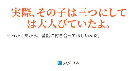 三つ子の魂（脳幹 まこと） カクヨム