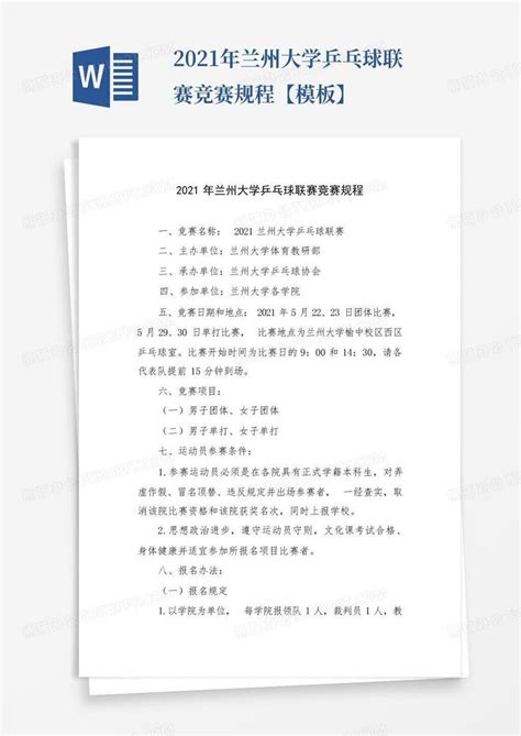 2021年兰州大学乒乓球联赛竞赛规程Word模板下载 编号lknmojdm 熊猫办公