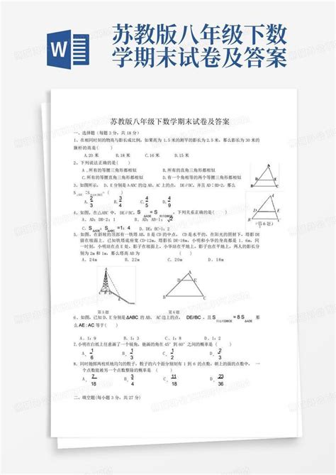 苏教版八年级下数学期末试卷及答案word模板下载编号lnemmnnj熊猫办公