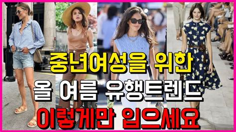중년여성을 위한 올 여름 유행 트렌드 따라잡기 데님부터 꾸안꾸 럭셔리까지 Youtube