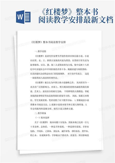 《红楼梦》整本书阅读教学安排 最新文档 Word模板下载编号ljwabzwe熊猫办公
