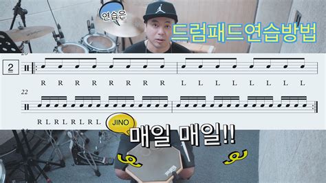 추천하는 드럼 패드 연습 방법 매일5분 하루5분 싱글스트로크 Youtube