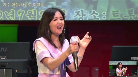 가수 아진 당신이 최고야타이틀곡 Youtube