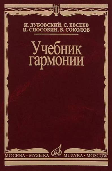 Учебник гармонии - Способин И.В.