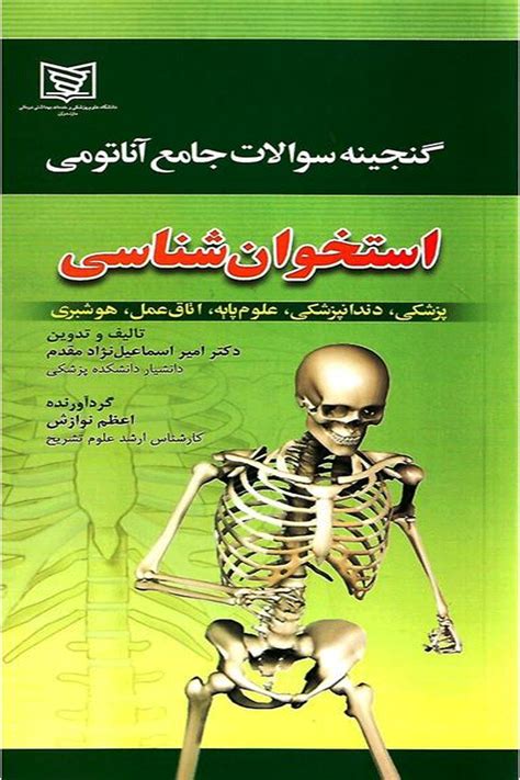 خرید فروش دانلود قیمت کتاب گنجینه سوالات جامع آناتومی استخوان شناسی نویسنده امیر اسماعیل