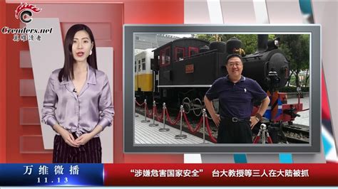 “涉嫌危害国家安全” 台大教授等三人在大陆被抓 日议员联盟决议：不欢迎习近平访日 中国买家不顾运输排期长抢购美国大豆 （《万维微播